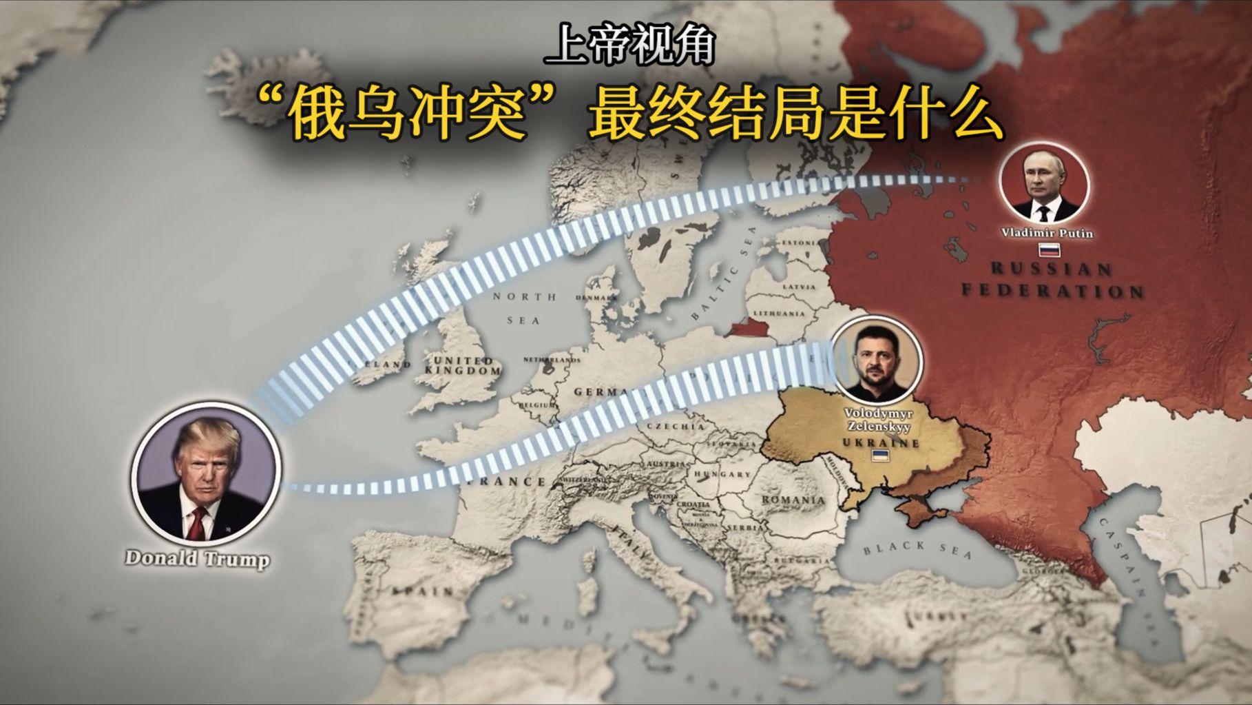 上帝视角-俄乌冲突的最终结局到底是什么,现在的情况又怎么样了?
