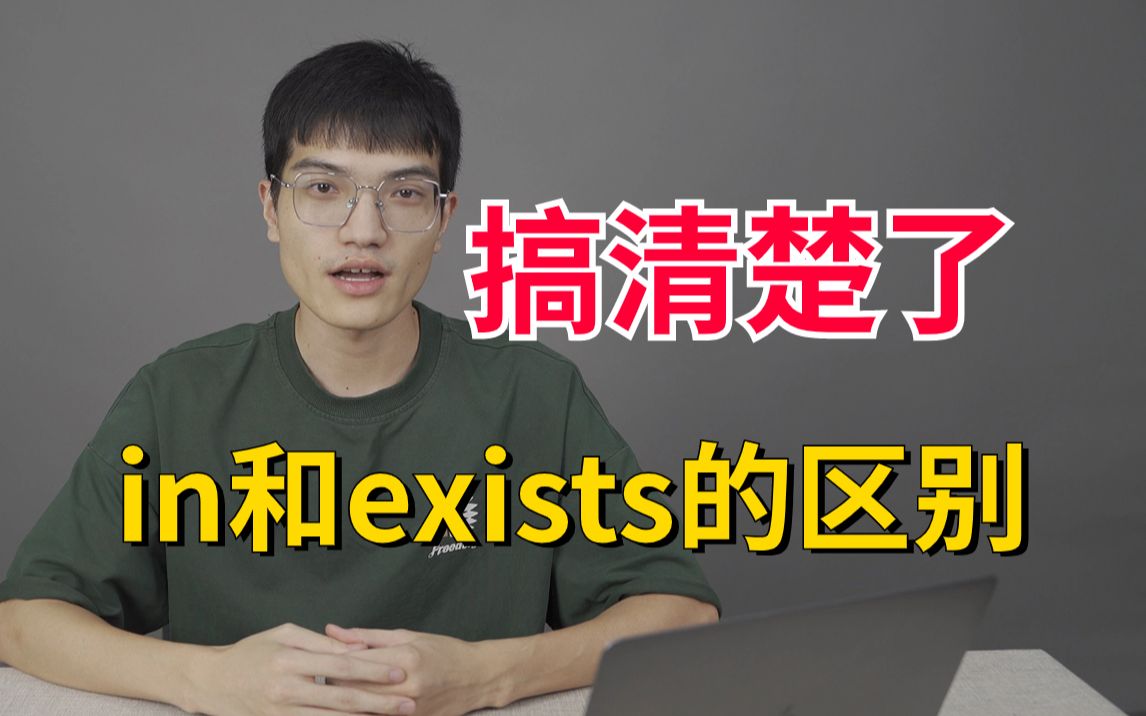 一直搞不清楚in和exists两者之前到底有什么区别,今天总算搞清楚了 !
