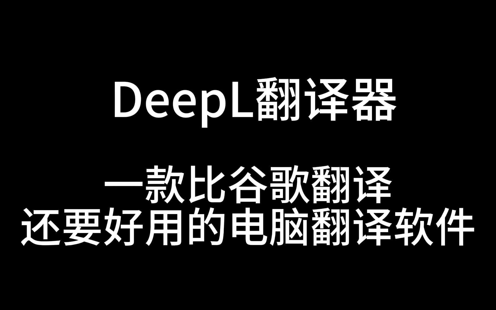 Deepl翻译器!比谷歌还要好用的翻译软件