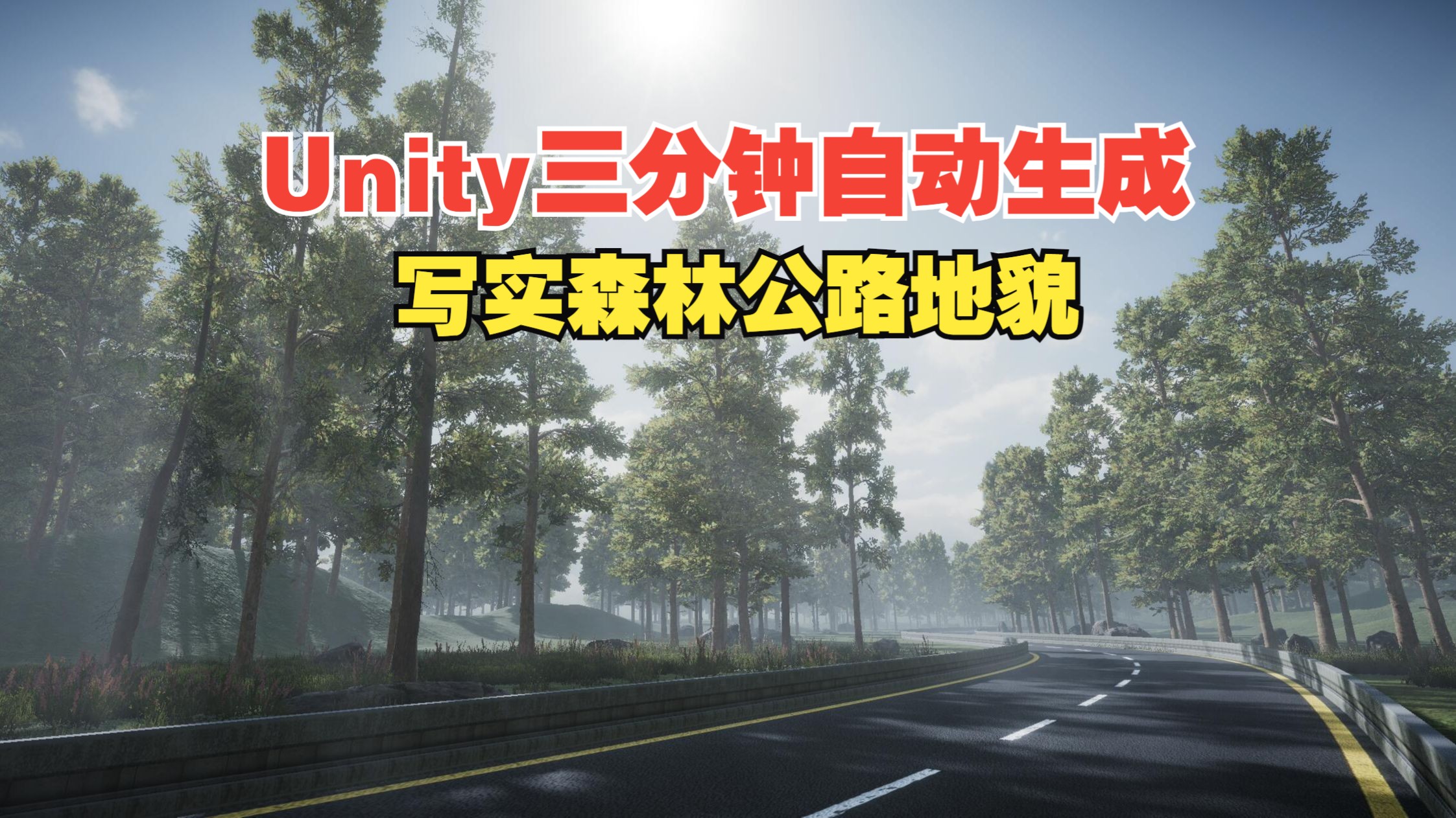 使用UnityHDRP2023内置功能,三分钟完成森林公路地貌