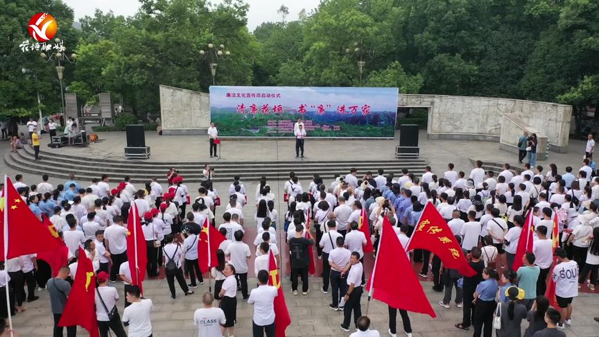 “清廉花垣——书‘廉’进万家”廉洁文化宣传周启动 #清廉花垣