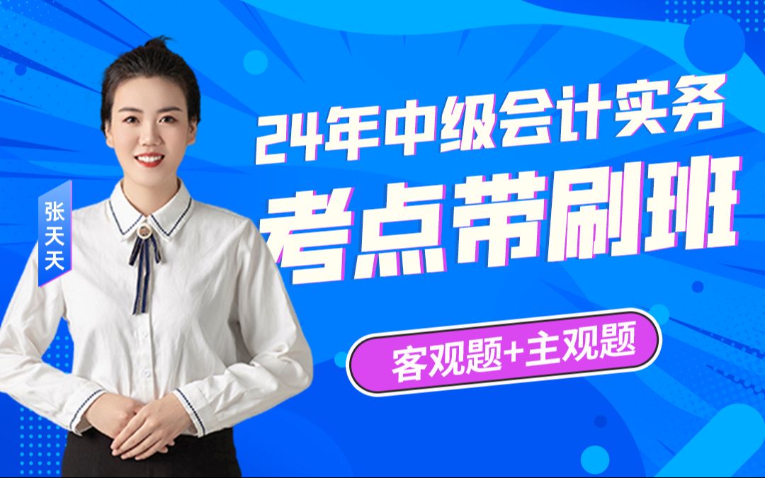 24年中级会计职称《中级会计实务》考点带刷班 张天天|零基础必学|...