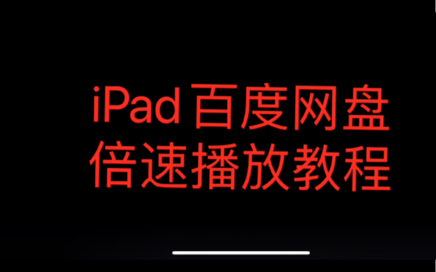 【快捷指令】iPad百度网盘倍速播放