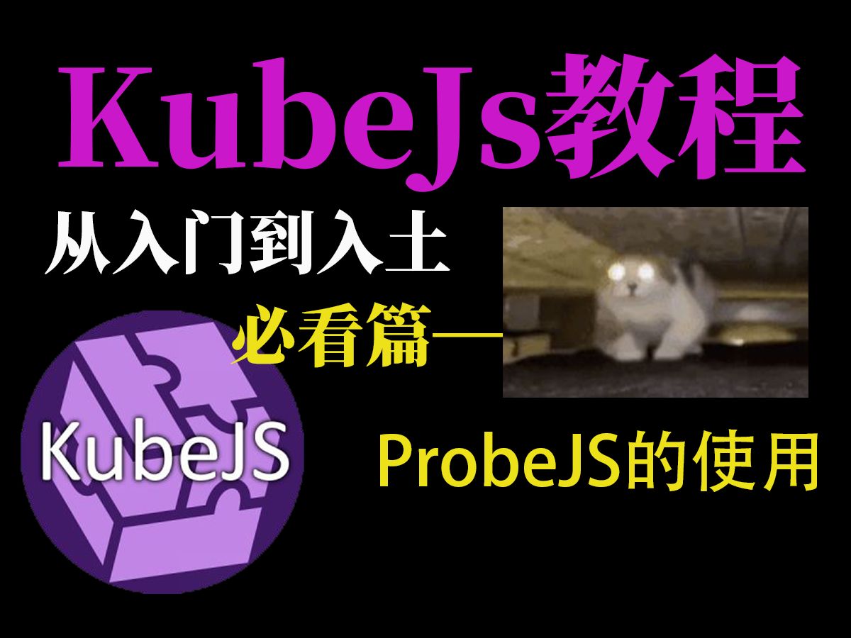 [KubeJs入门到入土]我的世界kjs魔改—ProbeJS最基础的使用教程