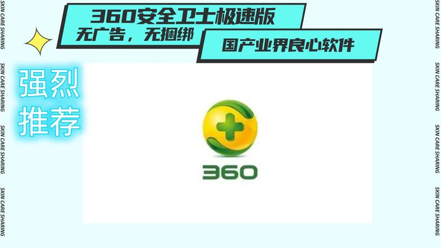 360安全卫士极速版推出无广告,无捆绑 对小白用户非常的友好!