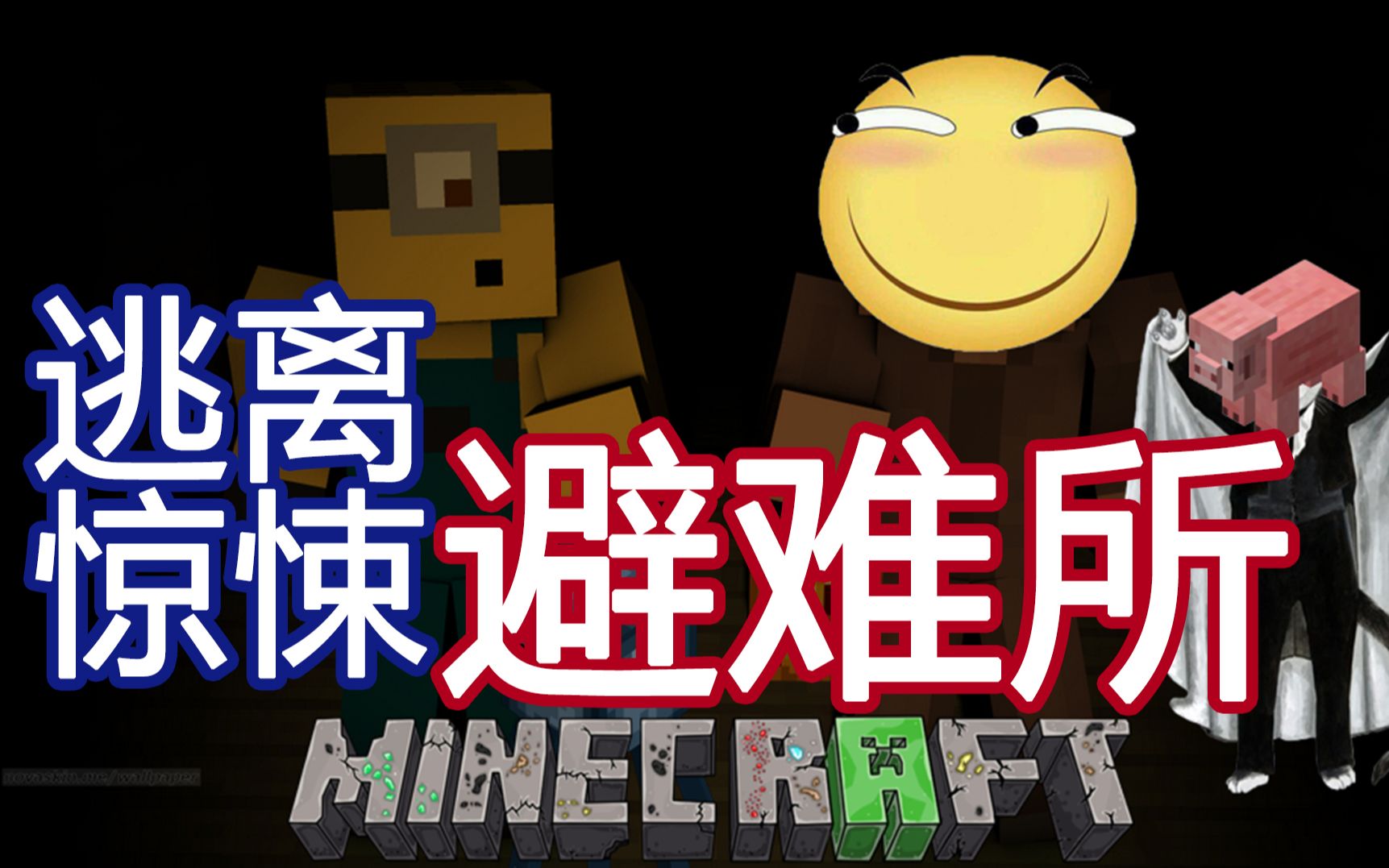 【扁桃】我的世界大型RPG解密地图=逃离惊悚避难所=ep1装B遭雷劈_...