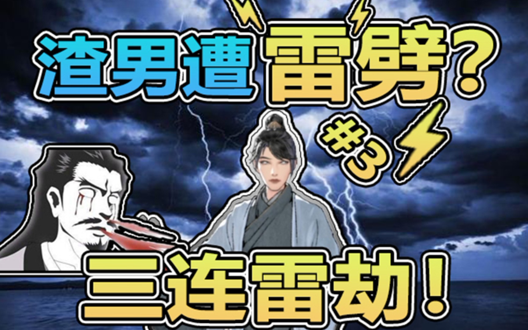 劈的就是你!渣男修仙模拟器#3【夜宵】