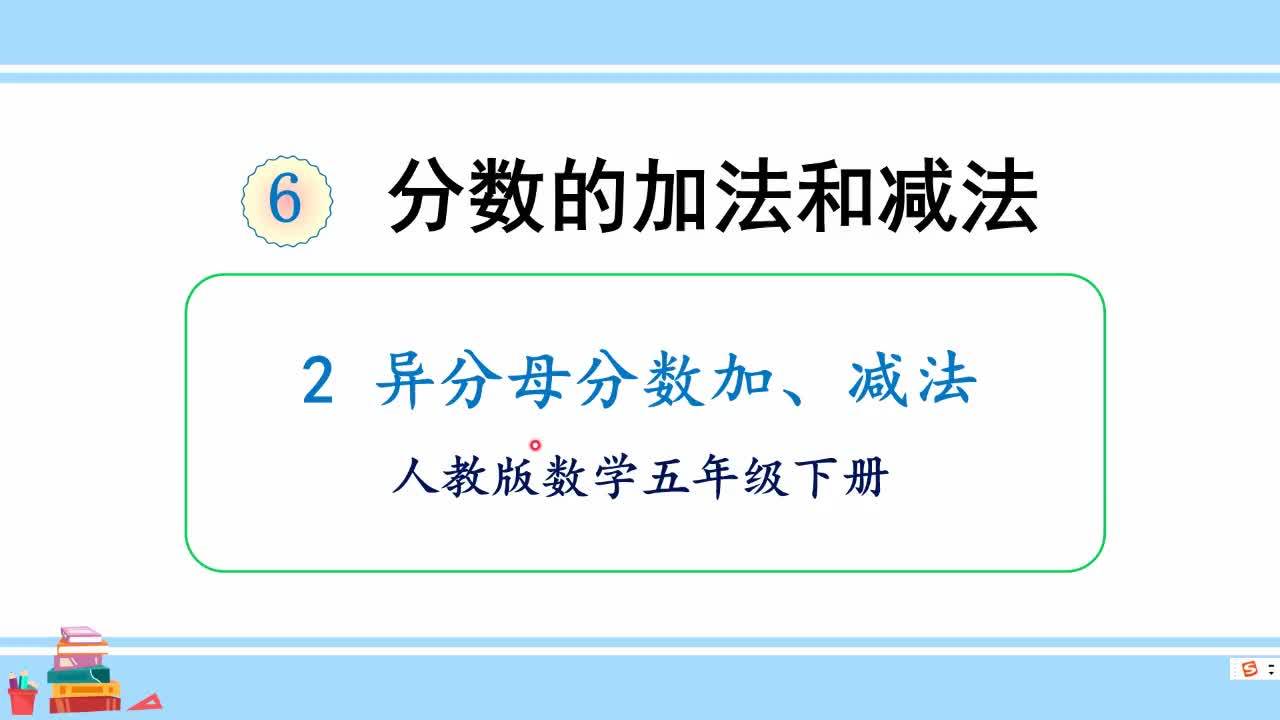 人教版数学五年级下册 第六单元 2、异分母分数加、减法