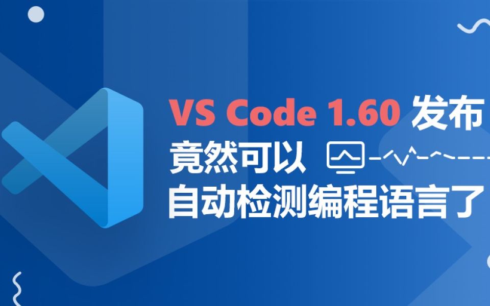 VS Code 1.60:竟然可以自动检测编程语言了!还有内置的括号着色功能!
