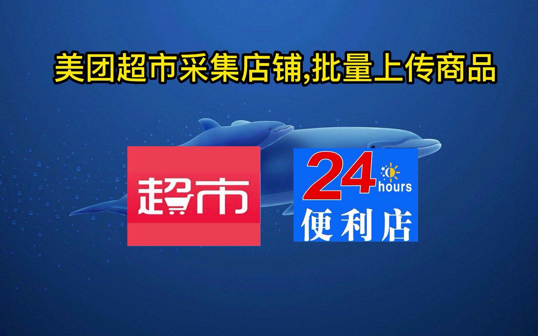 便利店入驻美团怎么传产品?便利店批量上架美团方法