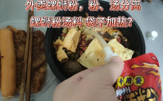 螺蛳粉 外卖螺蛳粉 粉和汤是分离的 袋装汤料 半成品加热?