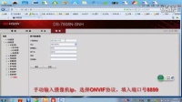 onvif协议添加奇盾摄像机视频教程