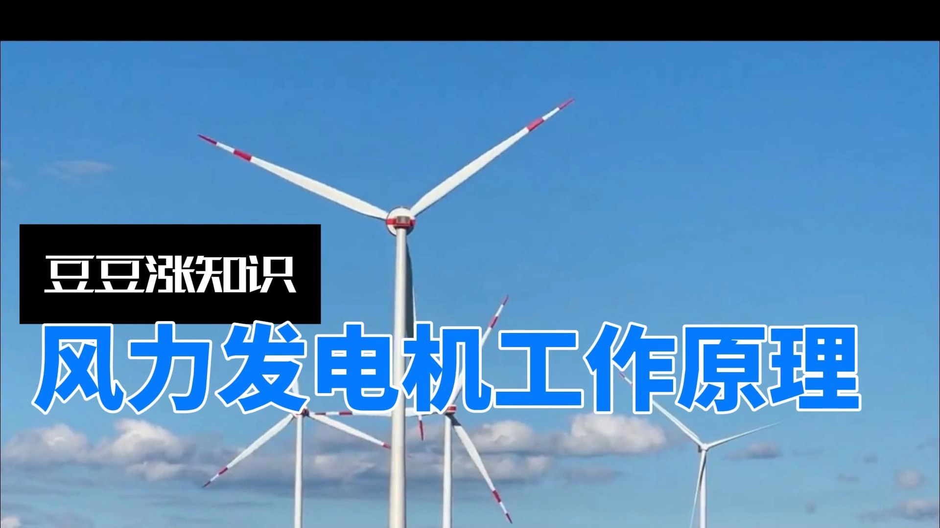 风力发电机工作原理