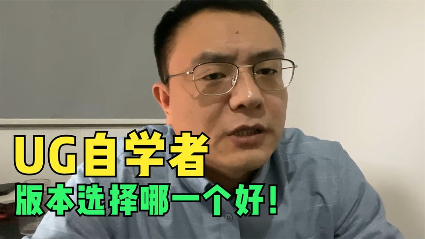 UG自学者,版本选择哪个好?