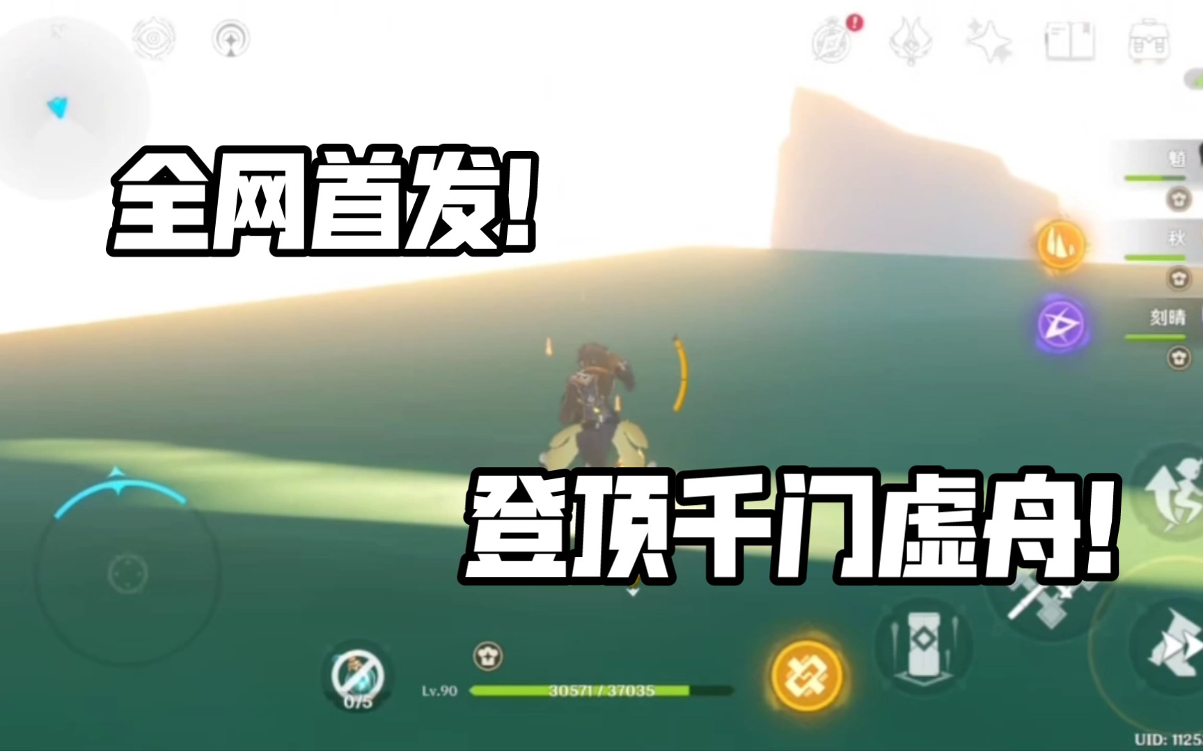 【原神】全网第一人,千门虚舟副本登顶!720m