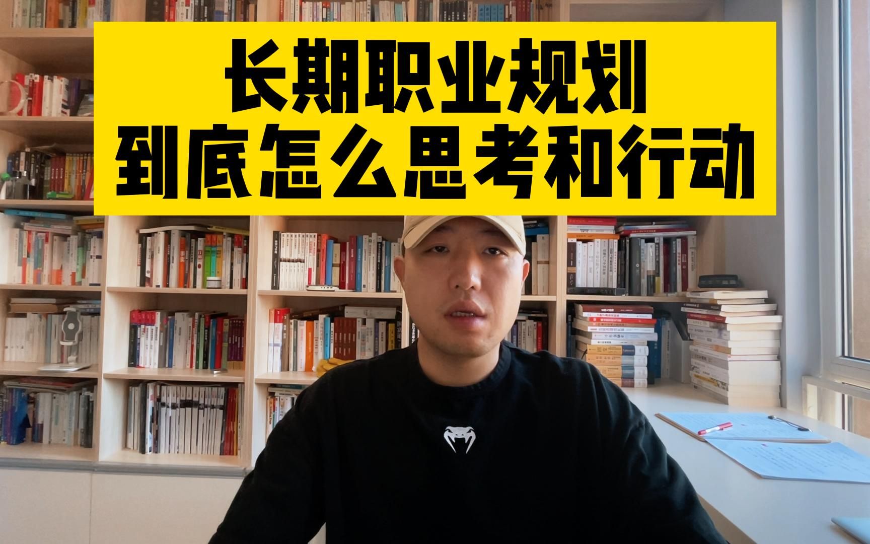 长期职业规划,到底怎么思考和行动