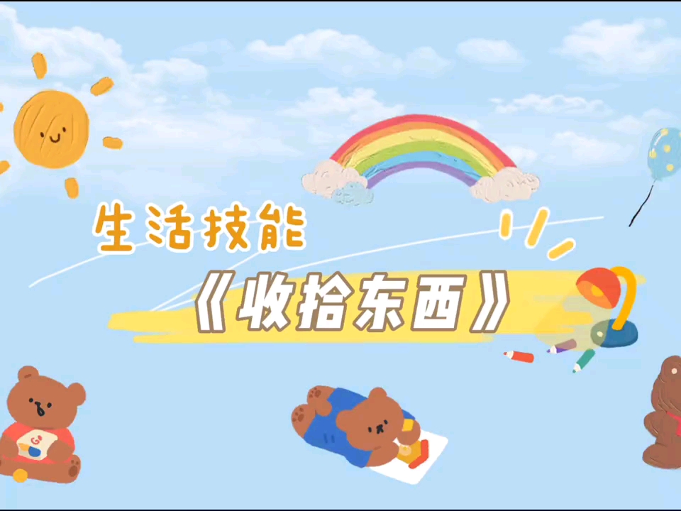 ...小朋友的生活技能《收拾东西》2023 视频+教案+PPT课件+课中视频