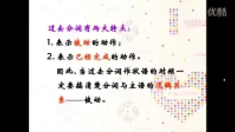 复习过去分词作状语