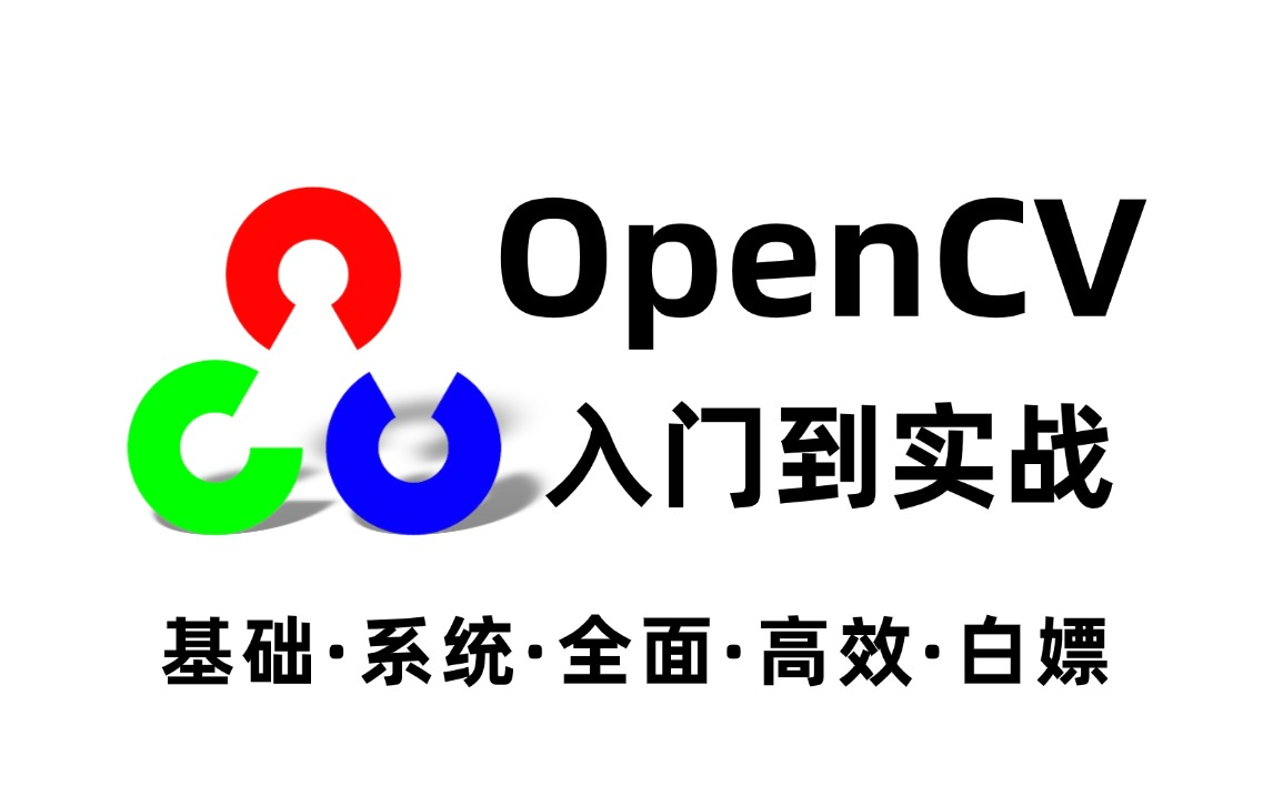 ...【OpenCV】入门到进阶,包含图像识别、图像分割、目标检测等多个...