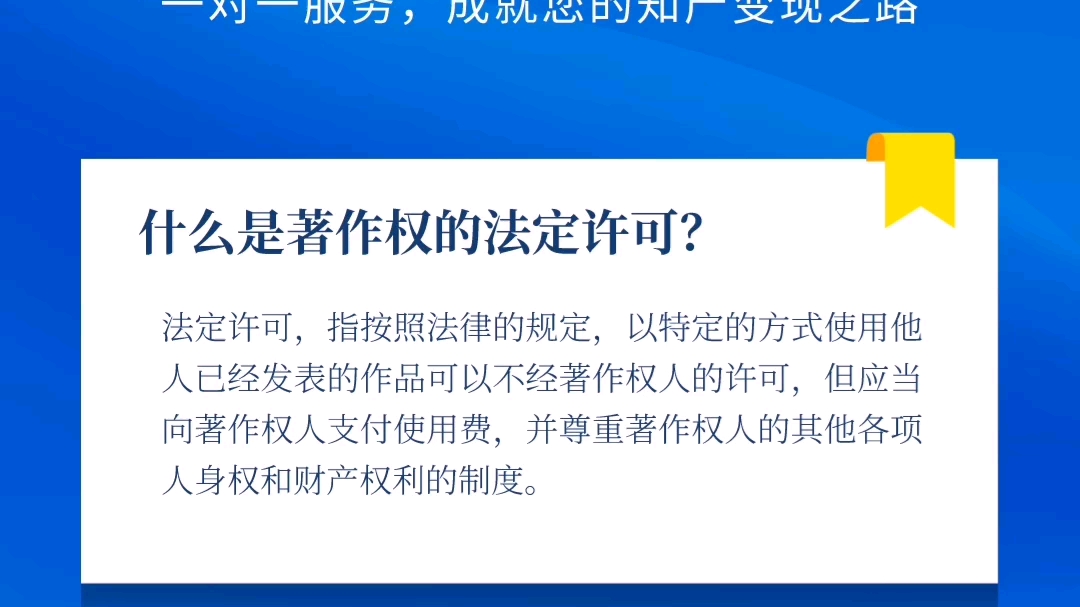 什么是著作权的法定许可?