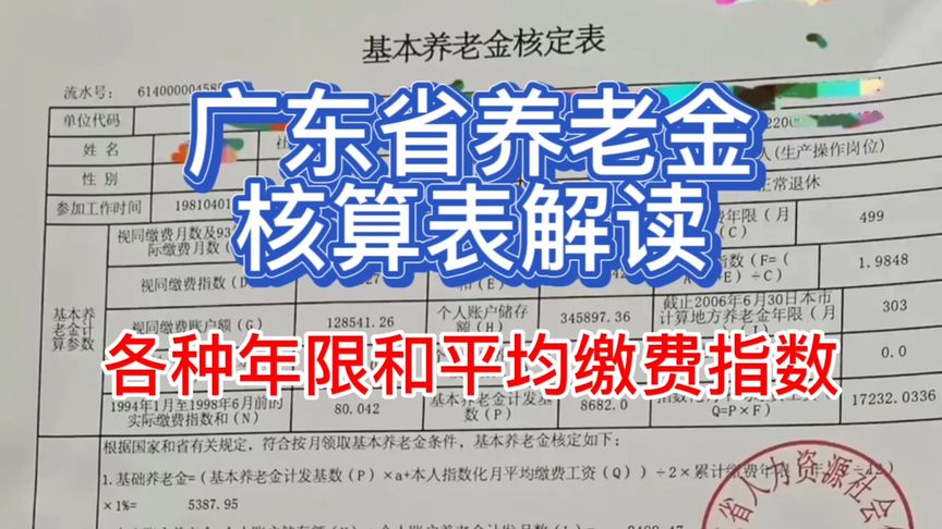 广东省养老金计算——各种年限和平均缴费指数