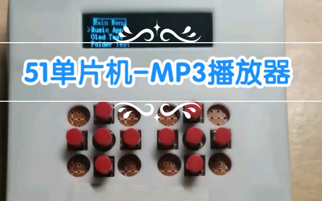 51单片机-MP3播放器(大哥大版)