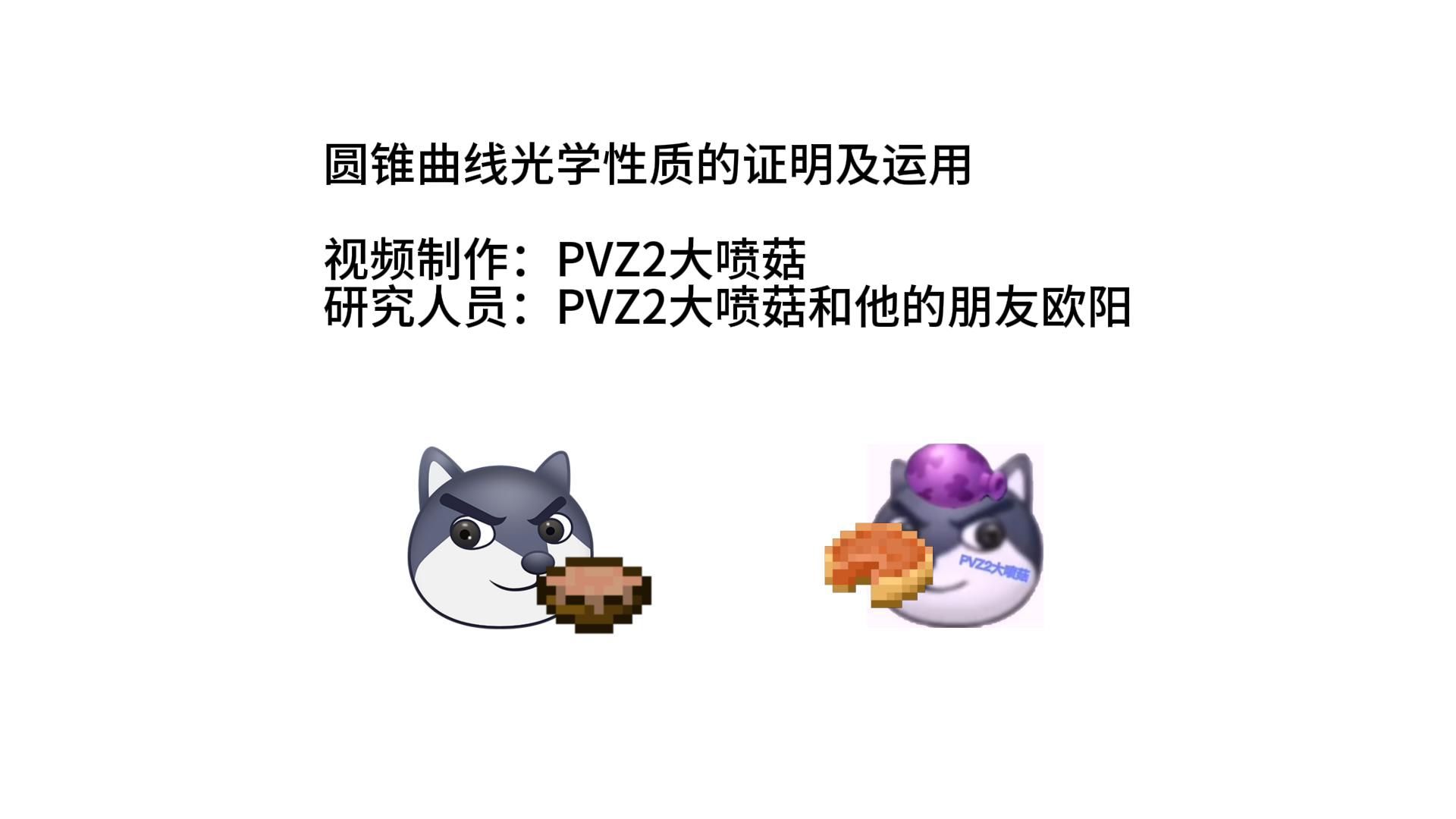 圆锥曲线光学性质的证明和运用——两名中学生的数学研究报告