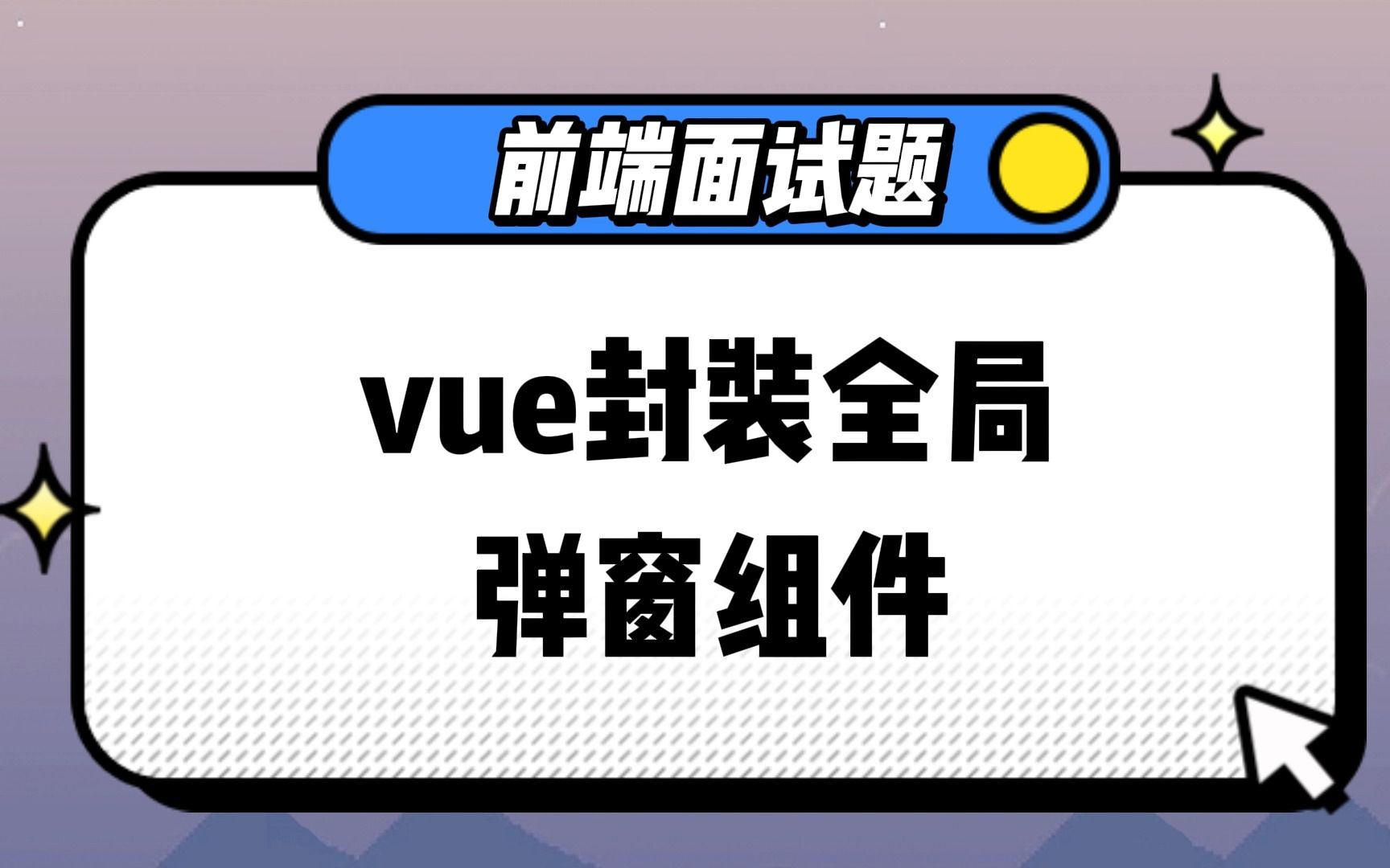 【前端面试题】如何用vue封装全局弹窗组件呢?