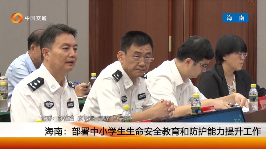 海南:部署中小学生生命安全教育和防护能力提升工作