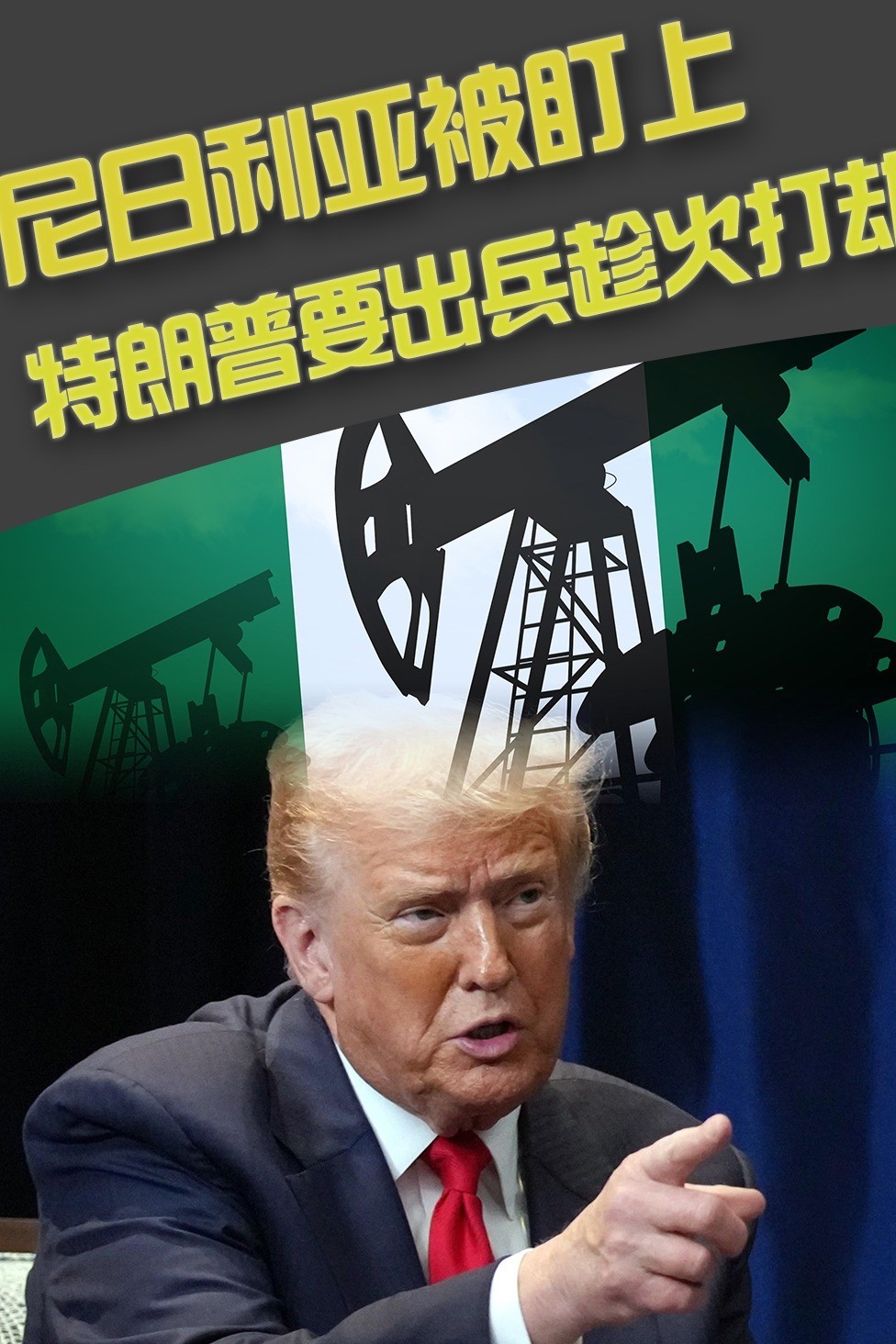 尼日利亚的无奈,美国借口宗教问题发难,实际盯上石油和稀土