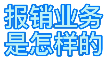 百练实操-会计实操培训课程之报销业务是怎样的