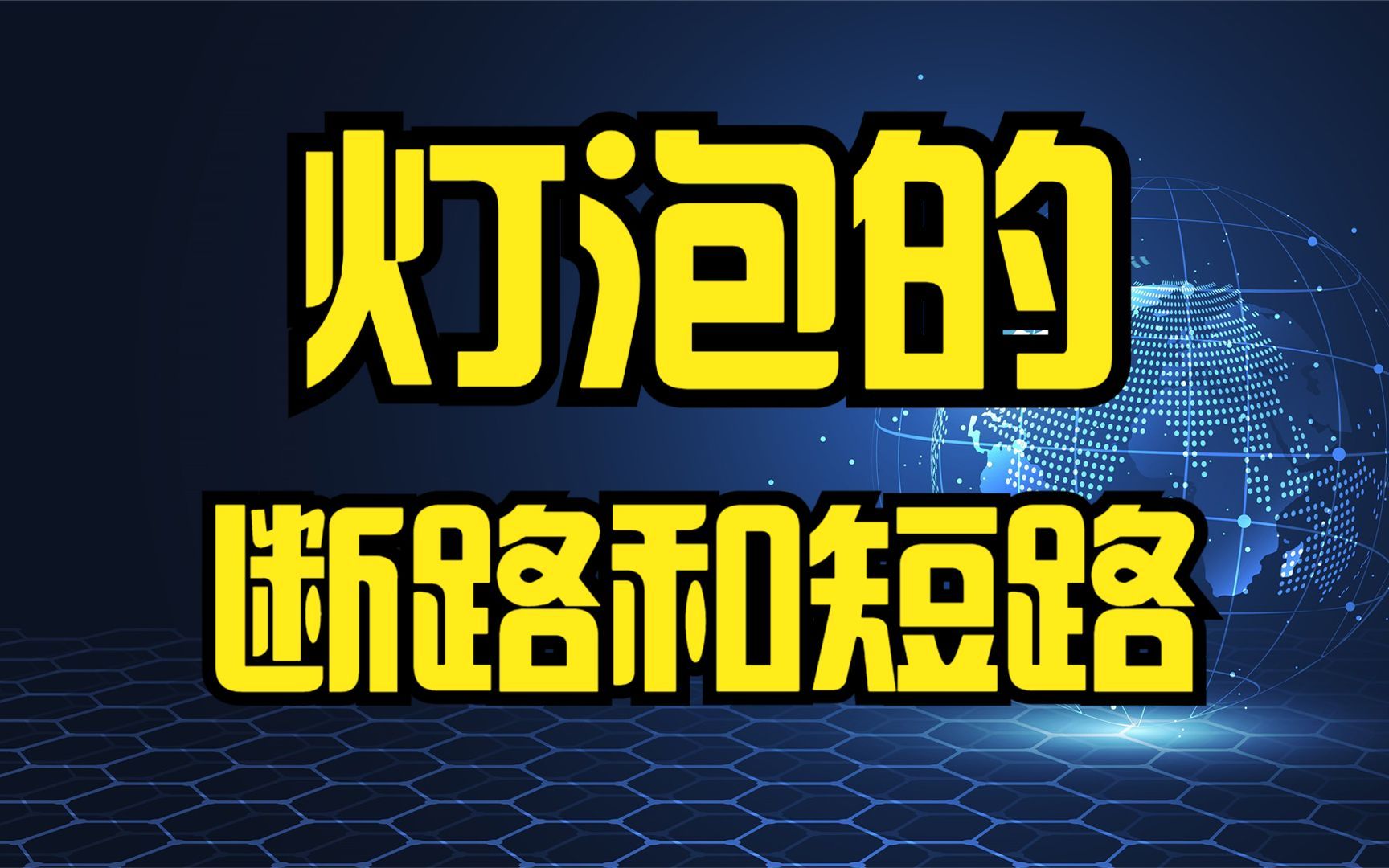 物理:灯泡的断路和短路到底是什么?你都明白吗?