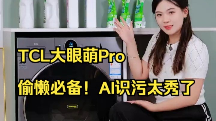懒人福音!TCL大眼萌Pro洗衣竟能AI识污自动烘,内衣外衣一次搞定