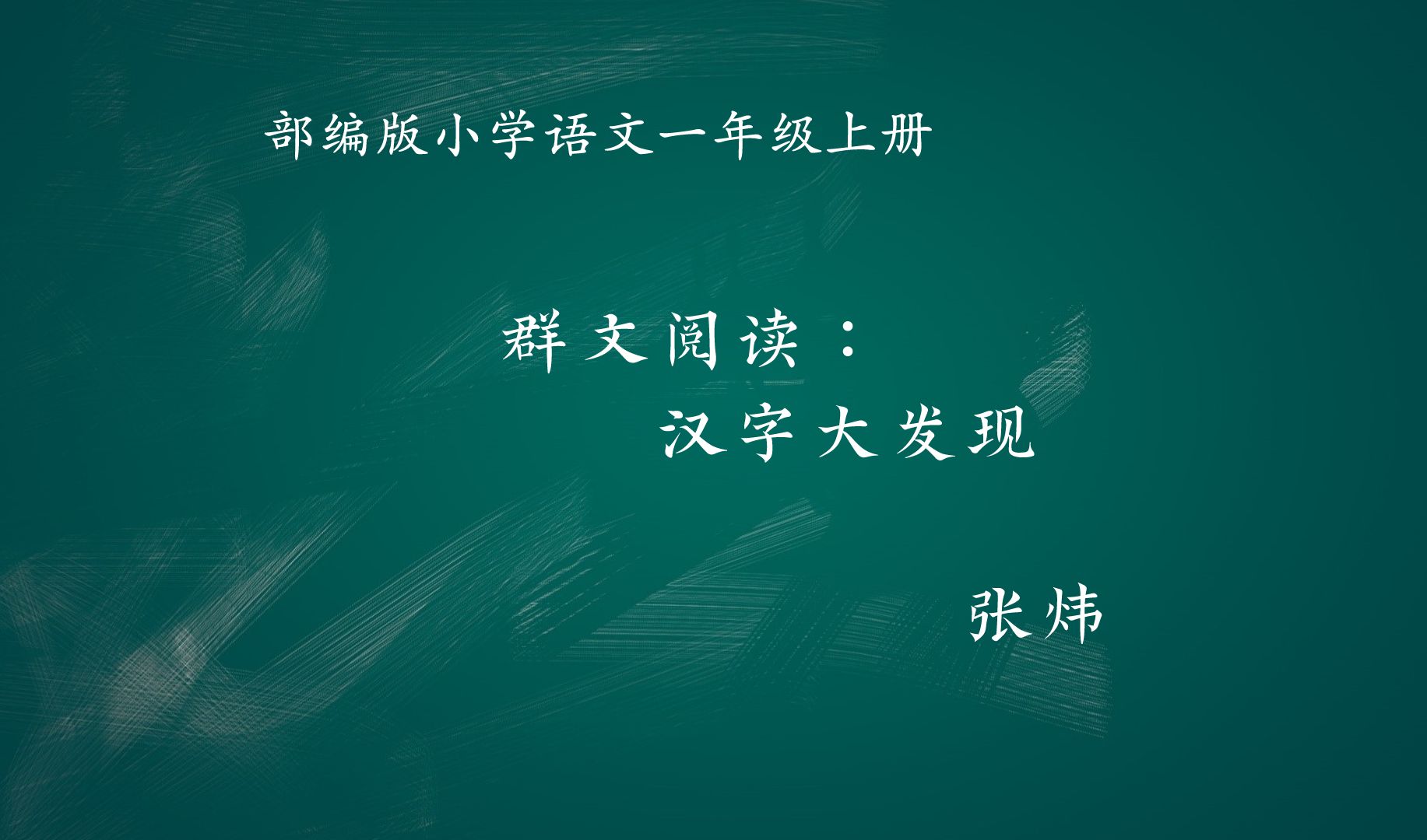 【小语优课】群文阅读:汉字大发现 教学实录 一上(含教案课件)