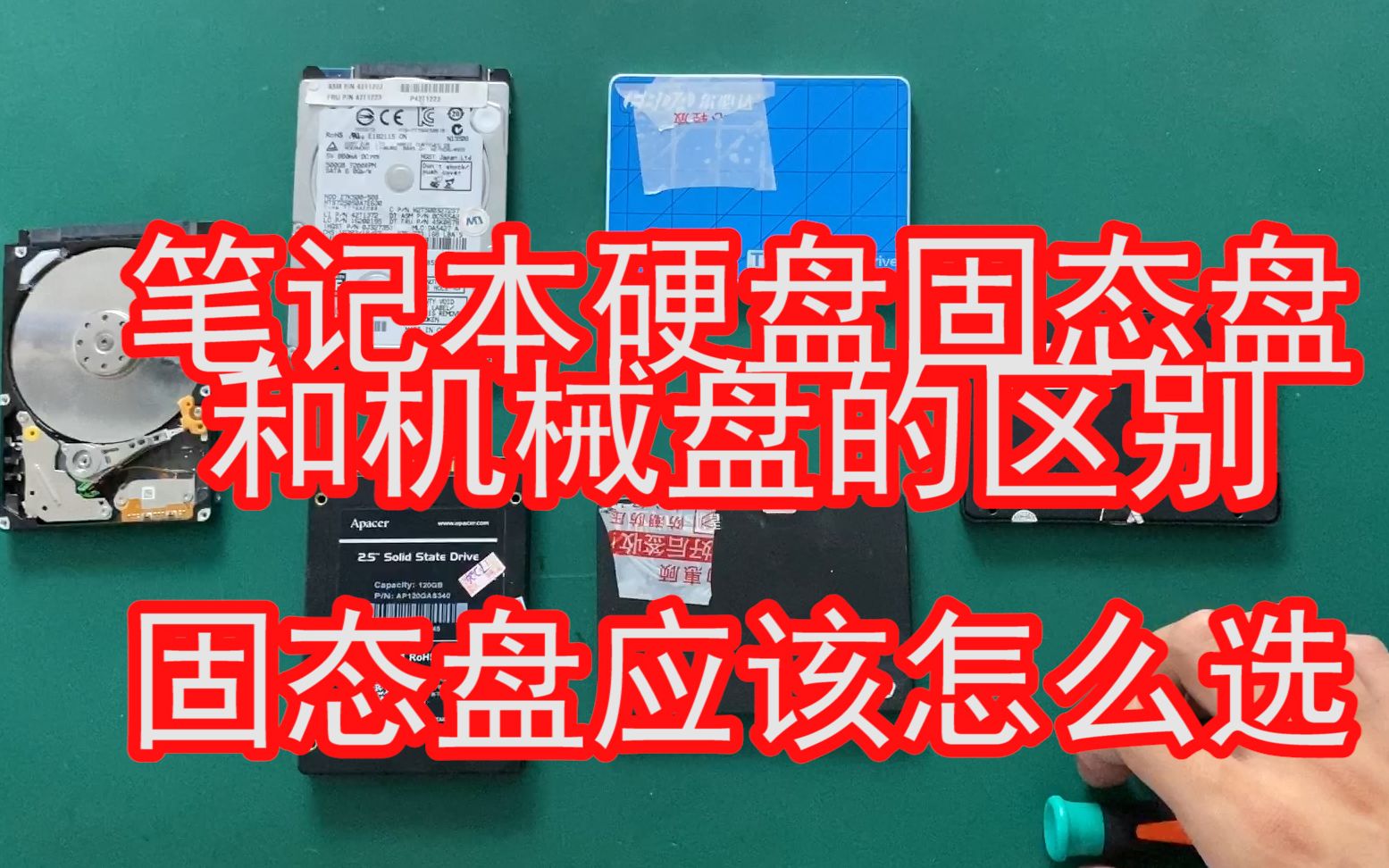 笔记本硬盘固态盘和机械盘的区别,固态盘应该怎么选?