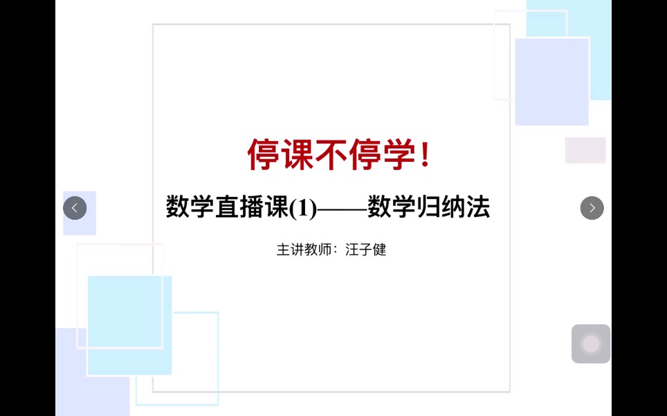 数学归纳法教学视频