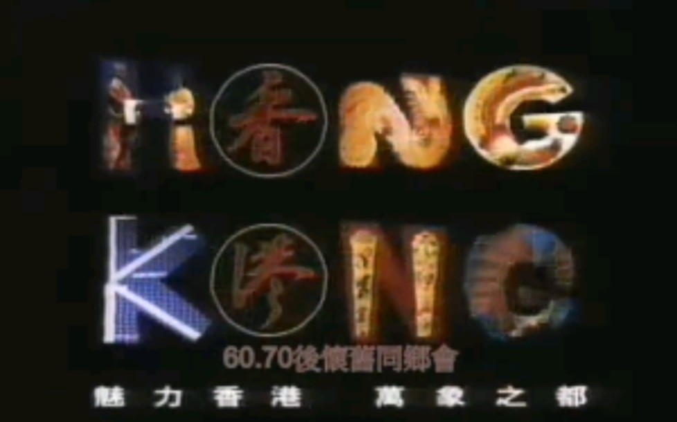 [怀旧广告] 香港旅游协会宣传片集