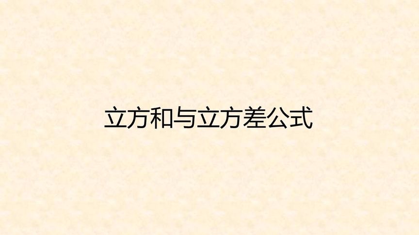 初中数学知识点讲解——立方和与立方差公式