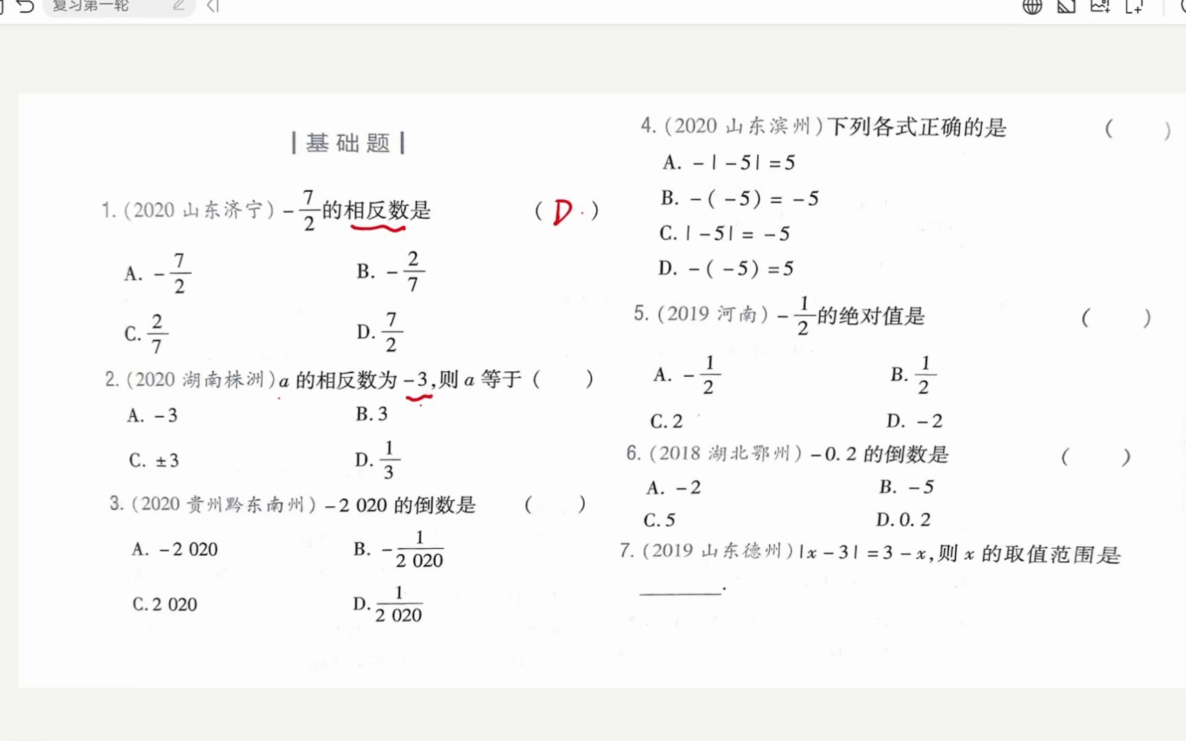 数学中考总复习1.2相反数、倒数、绝对值,中考真题解析