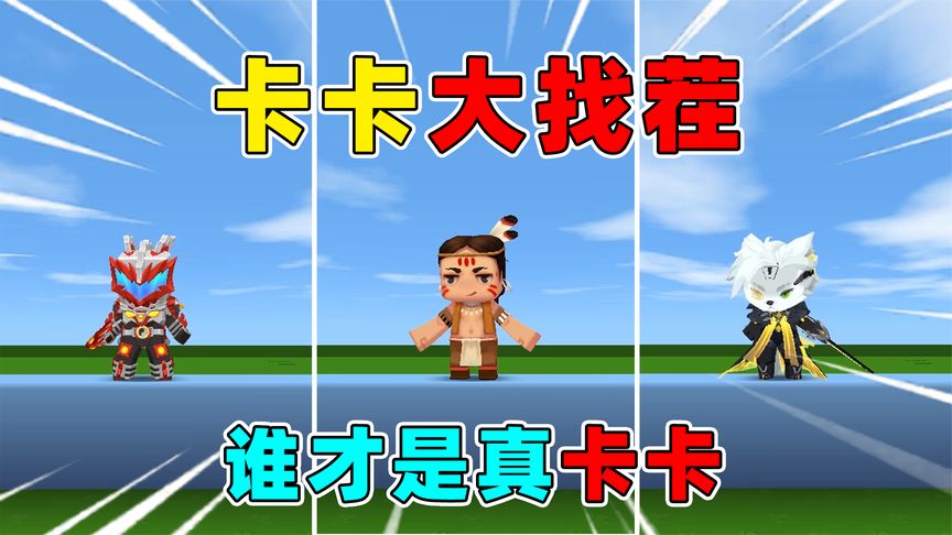 迷你世界:让你没玩过迷你世界的朋友来猜猜,哪个是卡卡