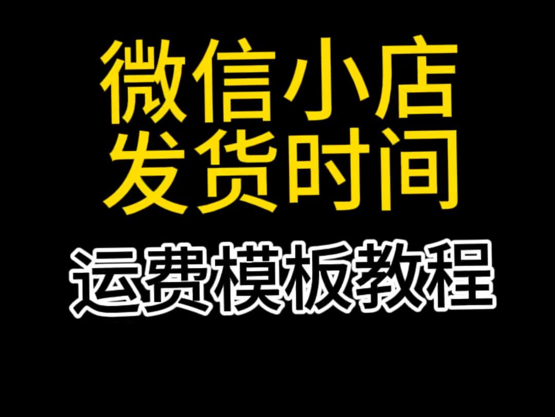 微信小店运费模板设置教程,微信小店退货地址,发货地址怎么设置?微信...