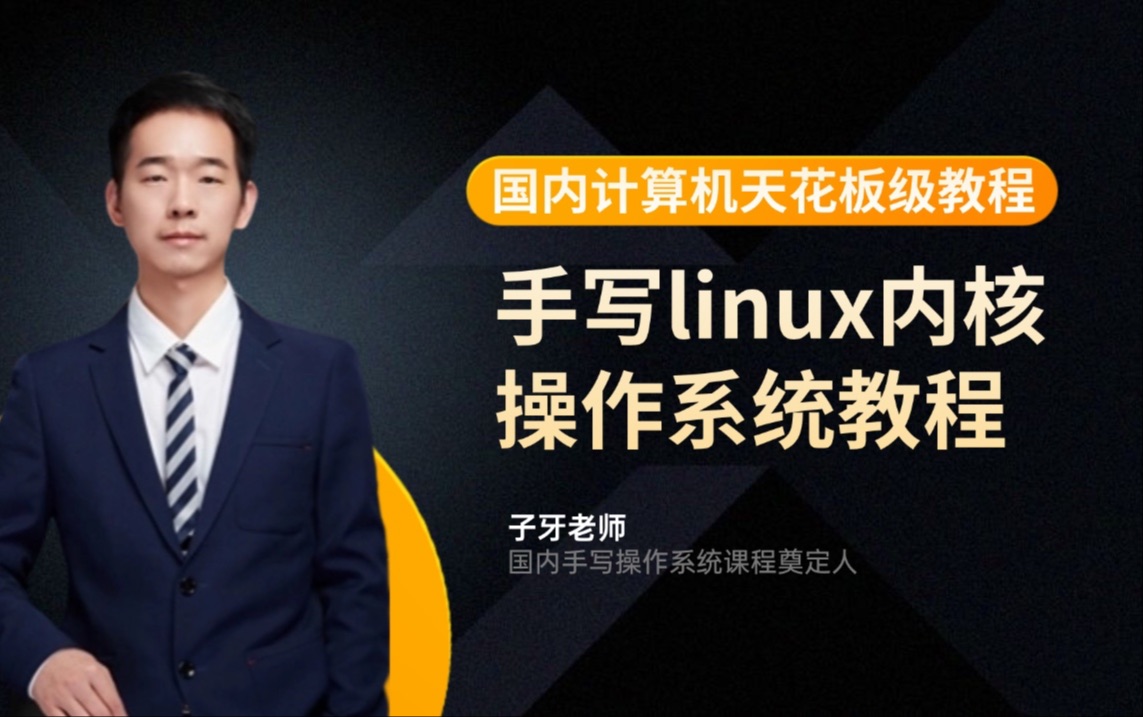 ...是国内唯一天花板的linux内核教程,带你从0手写个linux内核操作系统