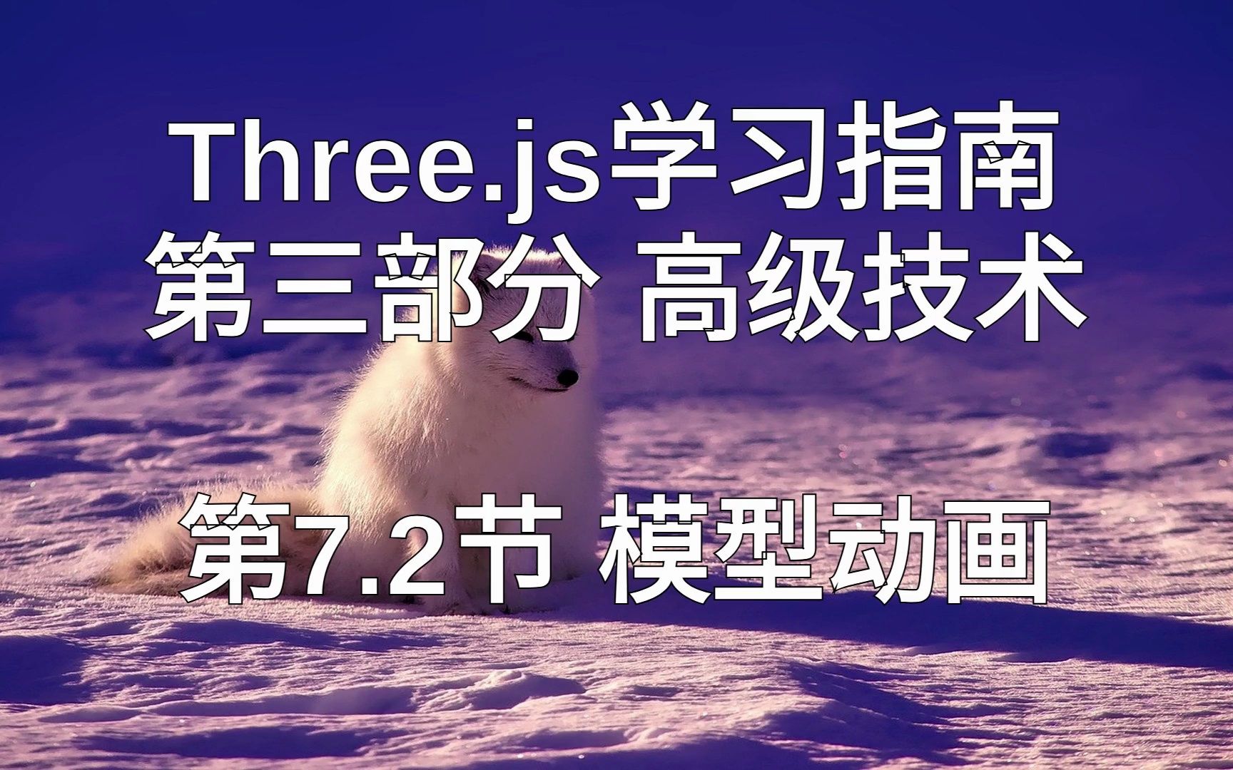 Three.js学习指南 第三部分 高级技术 第7.2节 模型动画【基于Web渲染...