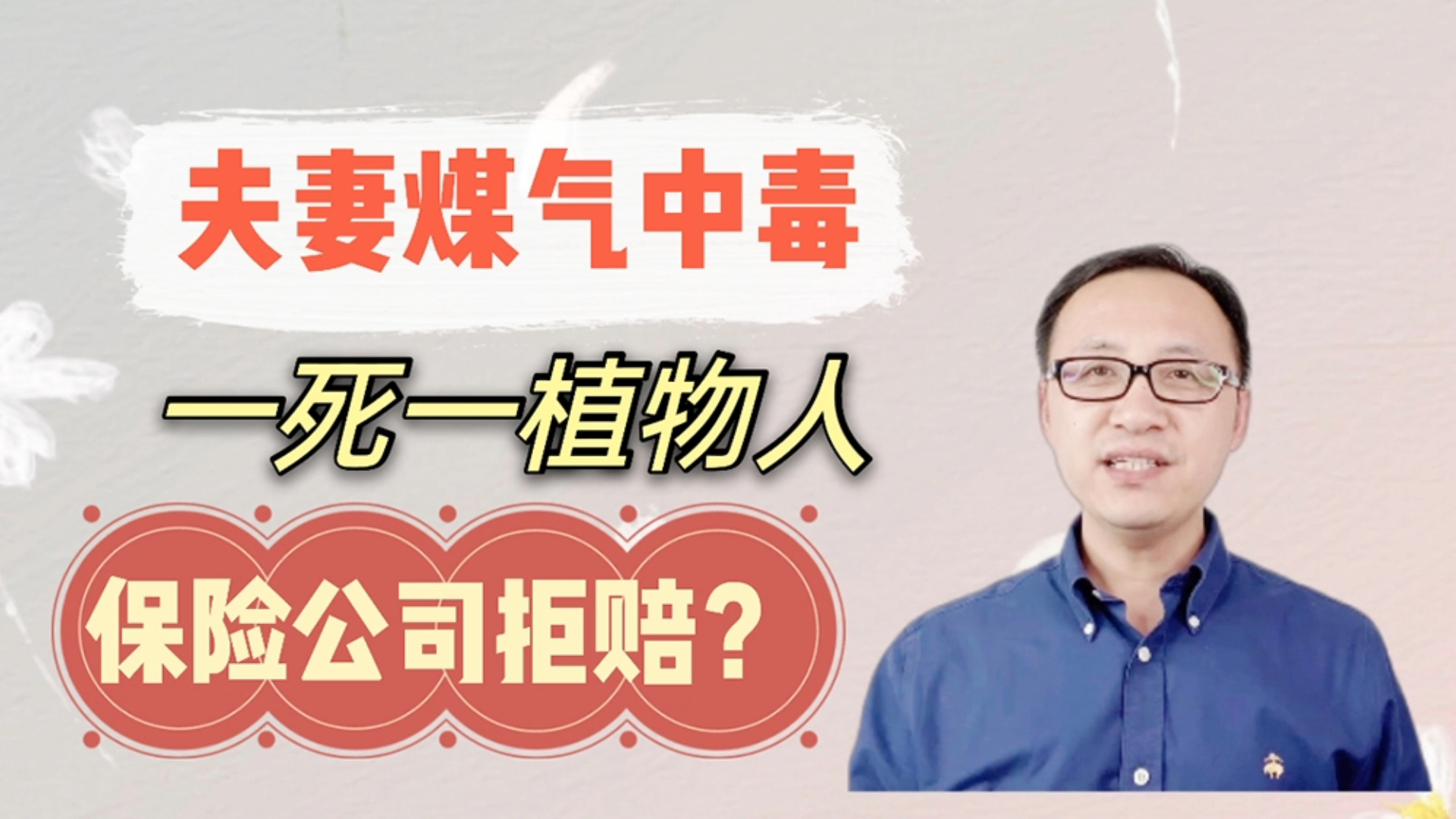 夫妻意外煤气中毒,为什么保险公司拒赔?