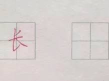 硬笔书法楷书每日一字: 长