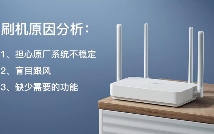 路由器为什么要刷机?红米AX5安装MixBox