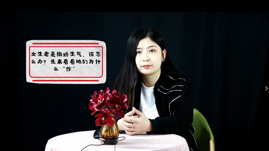 女生老是撒娇生气,该怎么办?先来看看她们为什么“作”