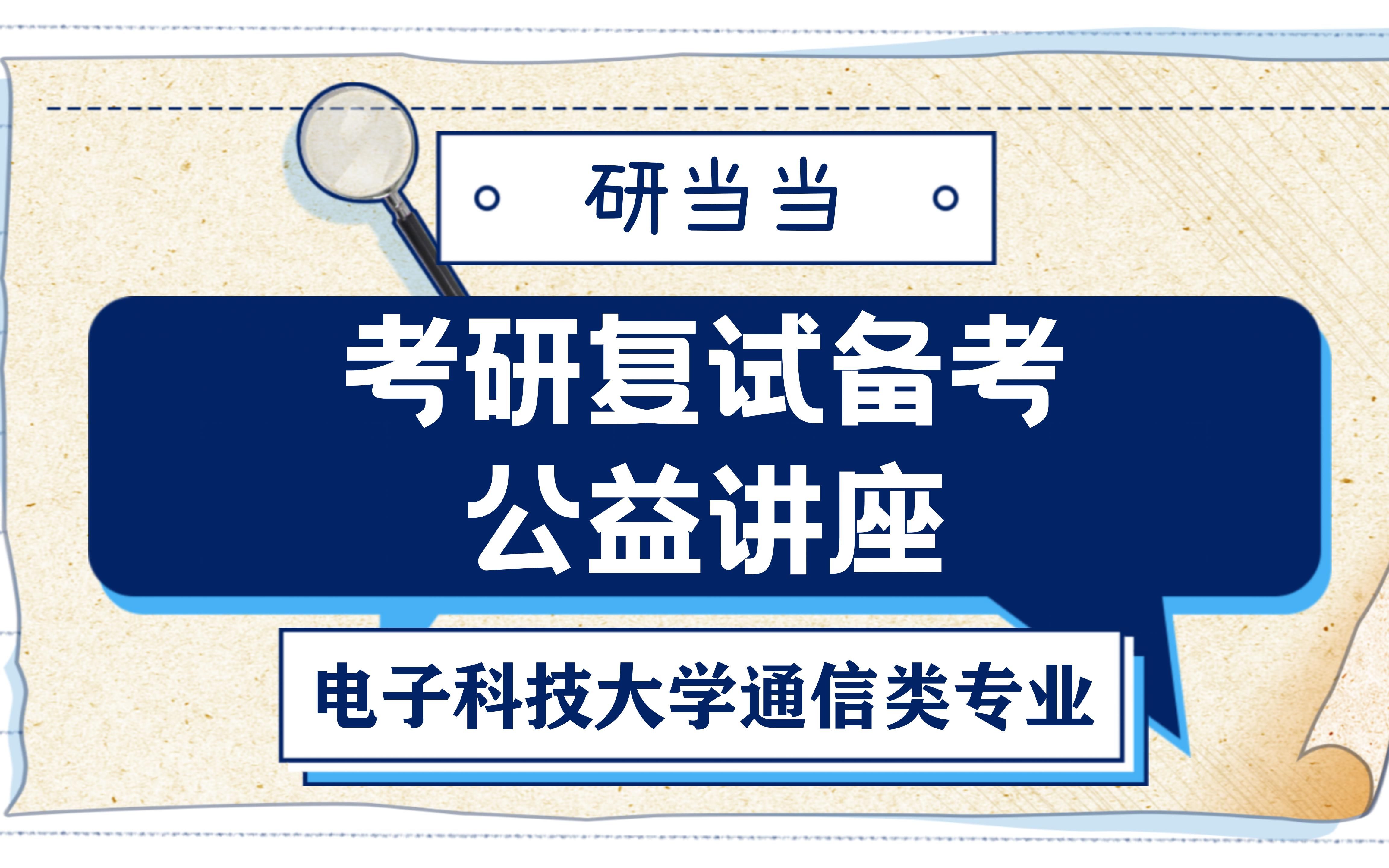 23电子科技大学通信类专业【考研复试备考公益讲座】- 研当当考研...