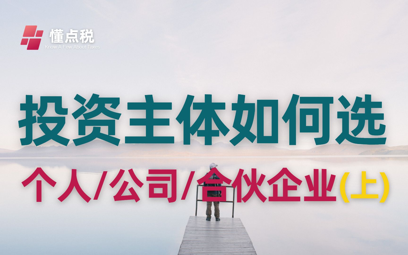 投资主体如何选:个人、有限公司、合伙企业(上)