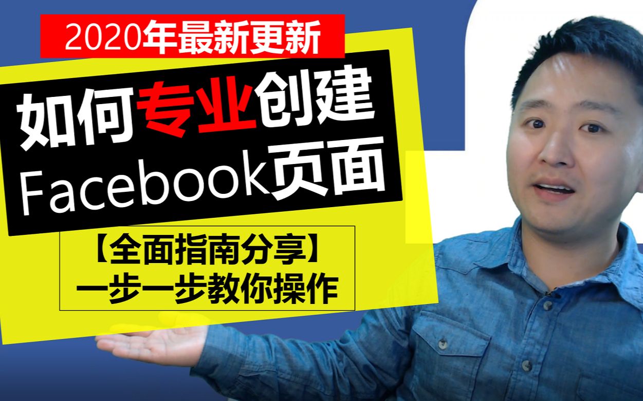 如何正确、专业的创建你的Facebook页面?【全面指南分享】一步一步...